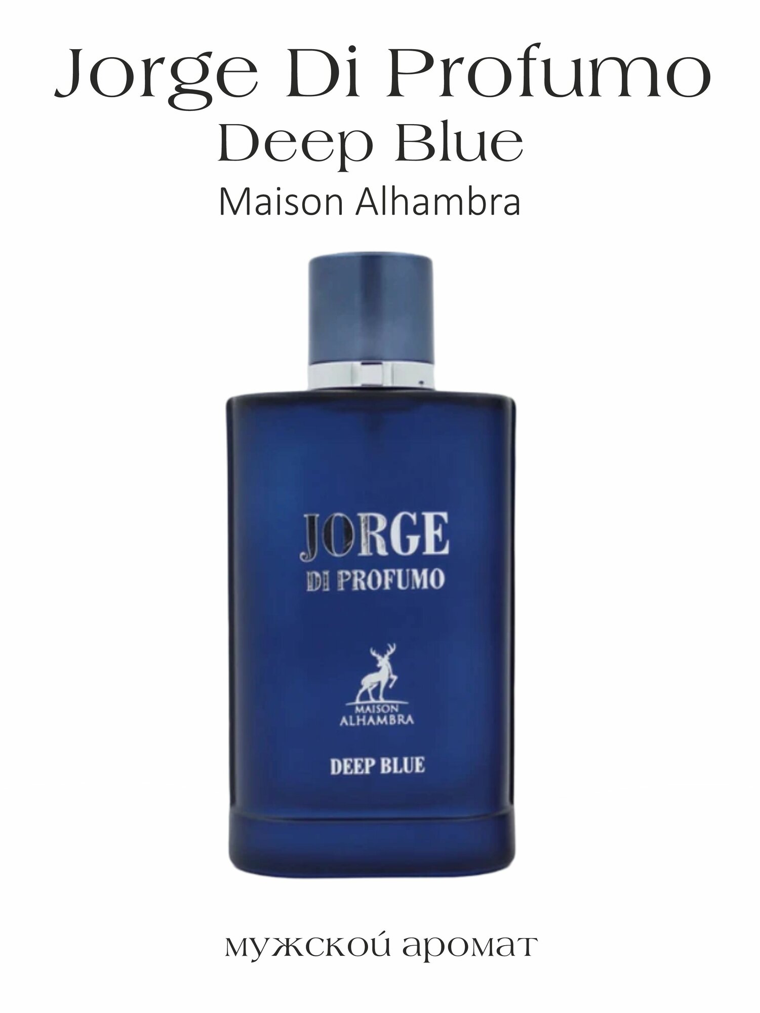 Парфюмированная вода Jorge Di Profumo Deep Blue, Maison Alhambra, 100 мл