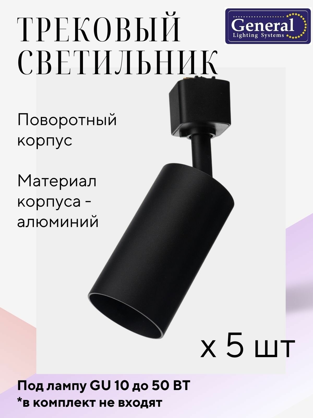 Комплект трековых светильников 5 шт однофазный General, под лампу GU10, черный