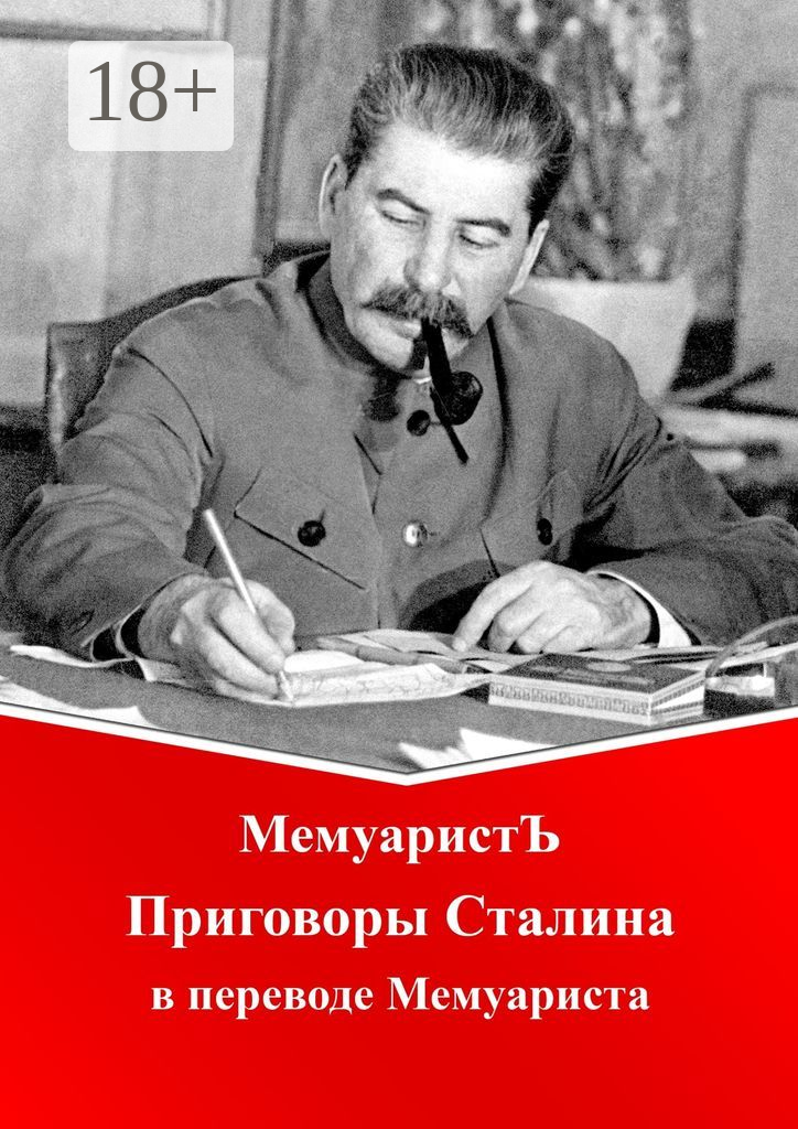 Приговоры Сталина