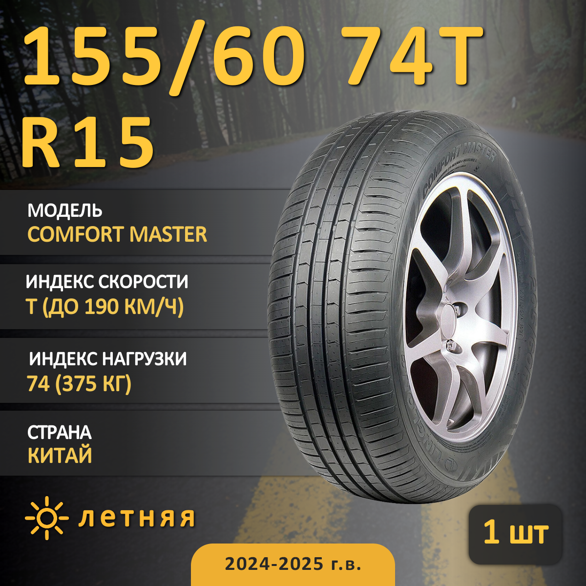 Шина Linglong Comfort Master 155/60 R15 74T летняя, для легкового автомобиля,