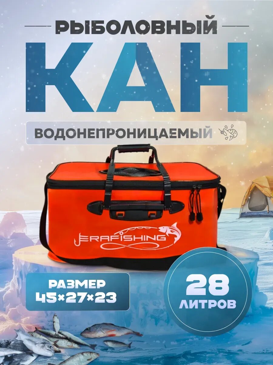 Рыболовный кан, водонепроницаемый, ПВХ, оранжевый, 45х23х27 см