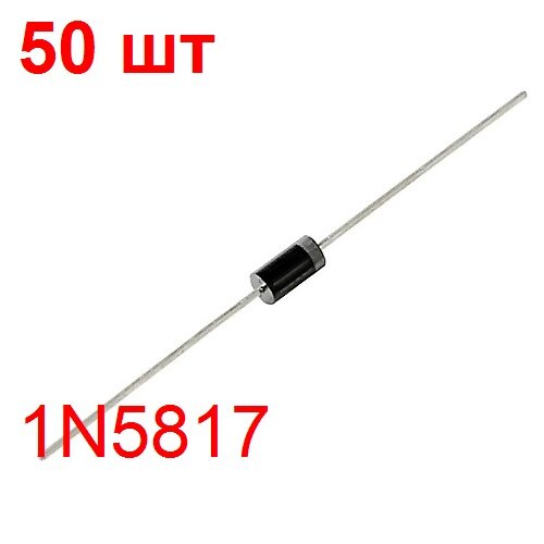 Диод Шоттки 1N5817 50 шт. 20В 1А/25А в корпусе DO-41