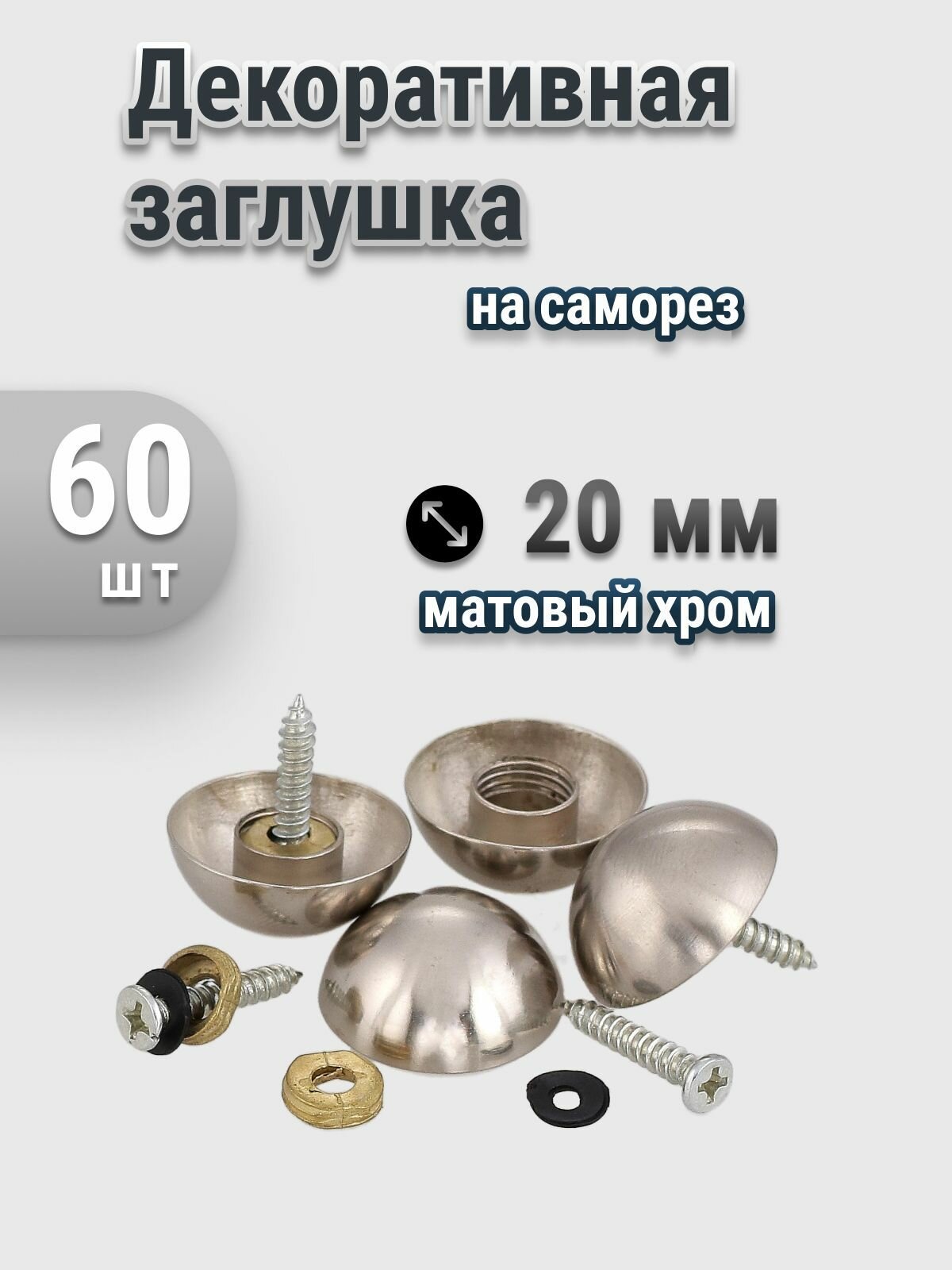 Декоративная заглушка 20 мм на саморез, цинковый сплав, матовый хром, 60 штук