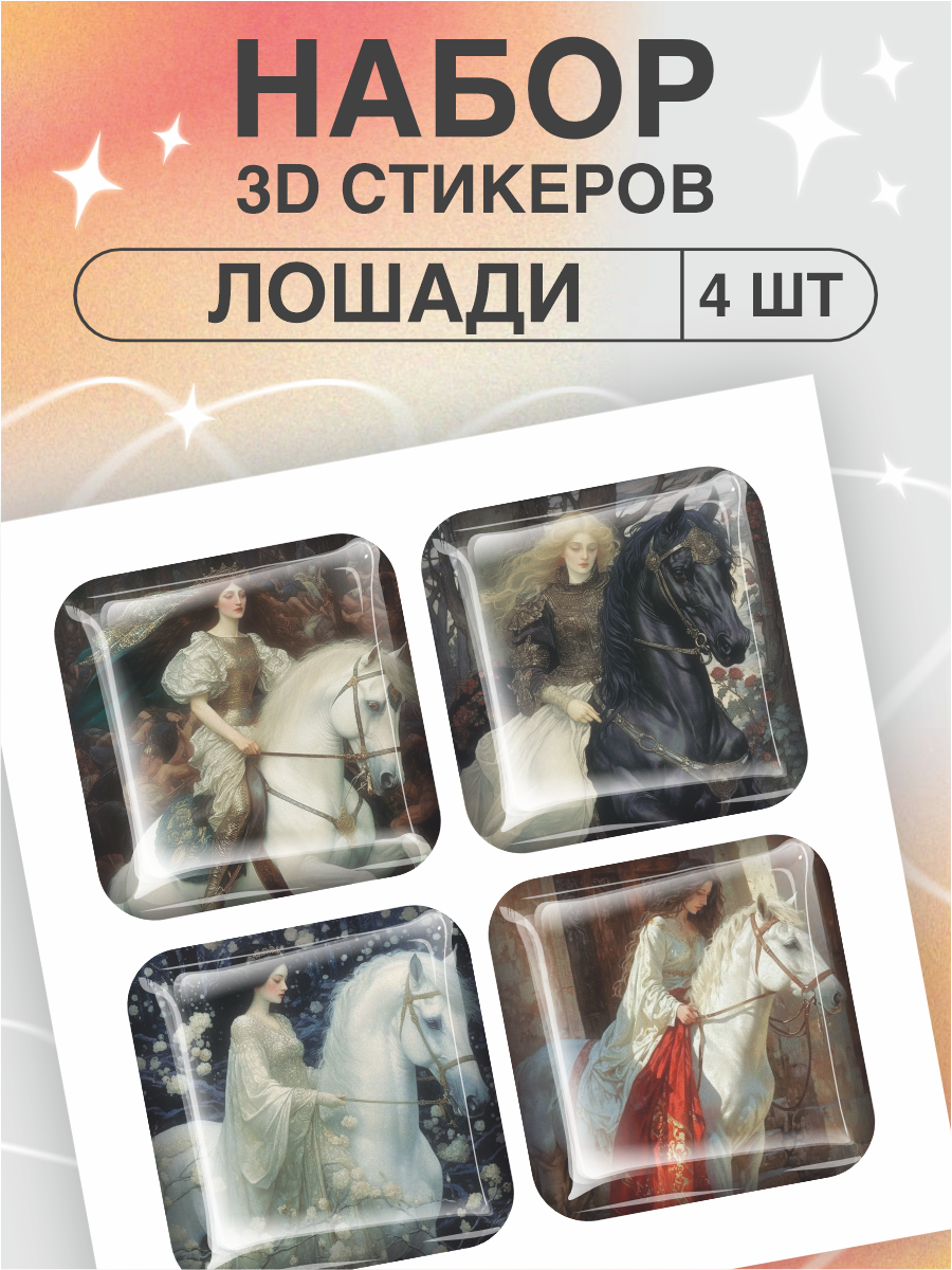 Наклейки на телефон 3D стикеры Лошади