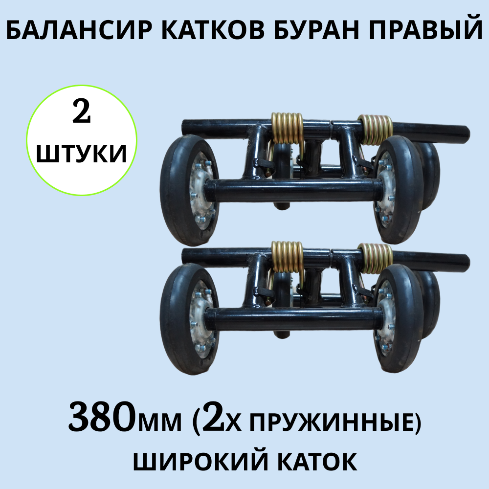 Балансир Буран правый широкий каток, комплект 2 шт, сп 83