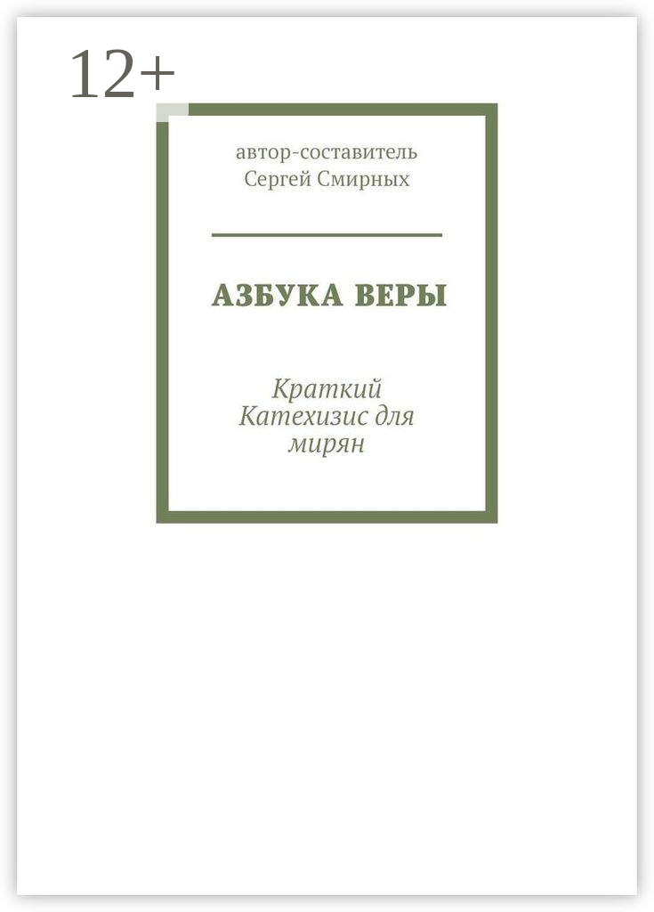 Азбука Веры