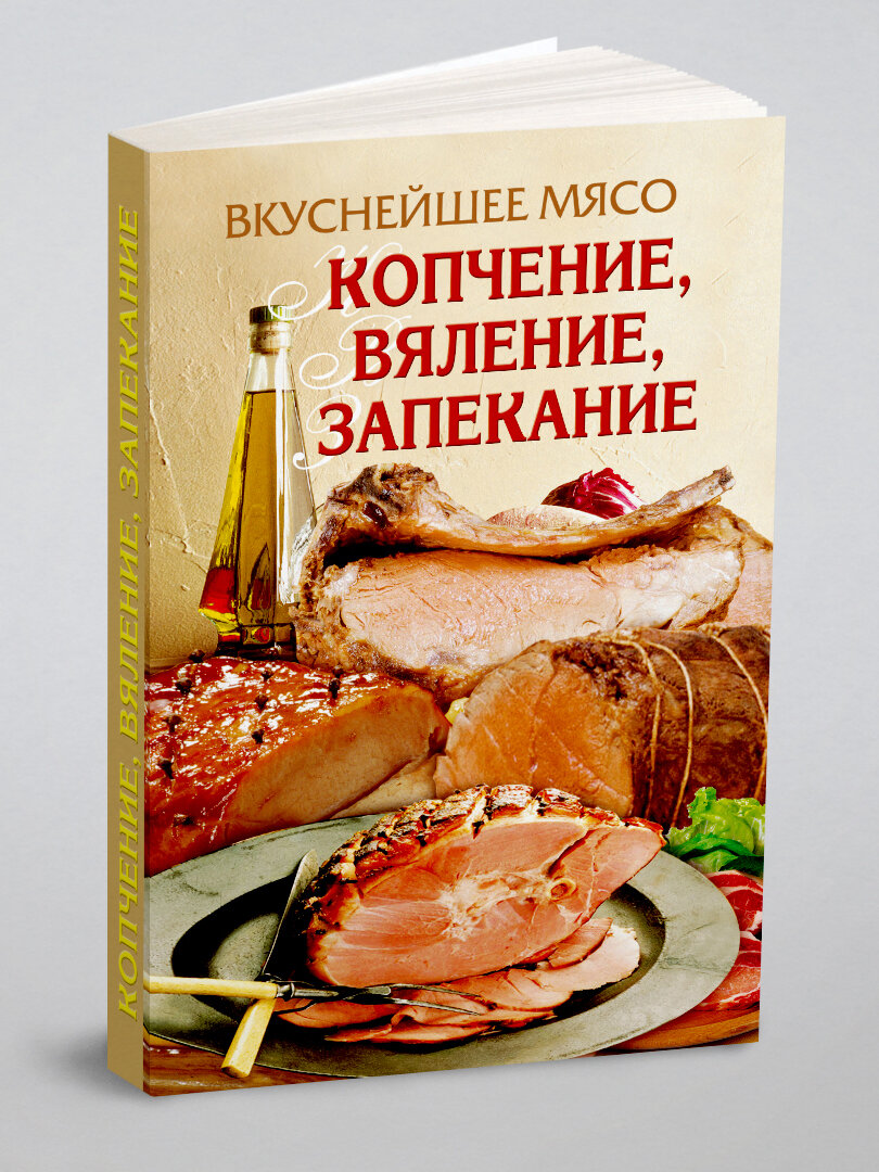 Вкуснейшее мясо. Копчение, вяление, запекание
