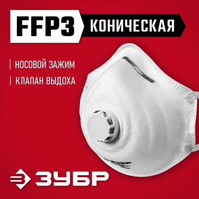 Полумаска фильтрующая, коническая, с клапаном выдоха, класс защиты FFP3, ЗУБР ФК-99