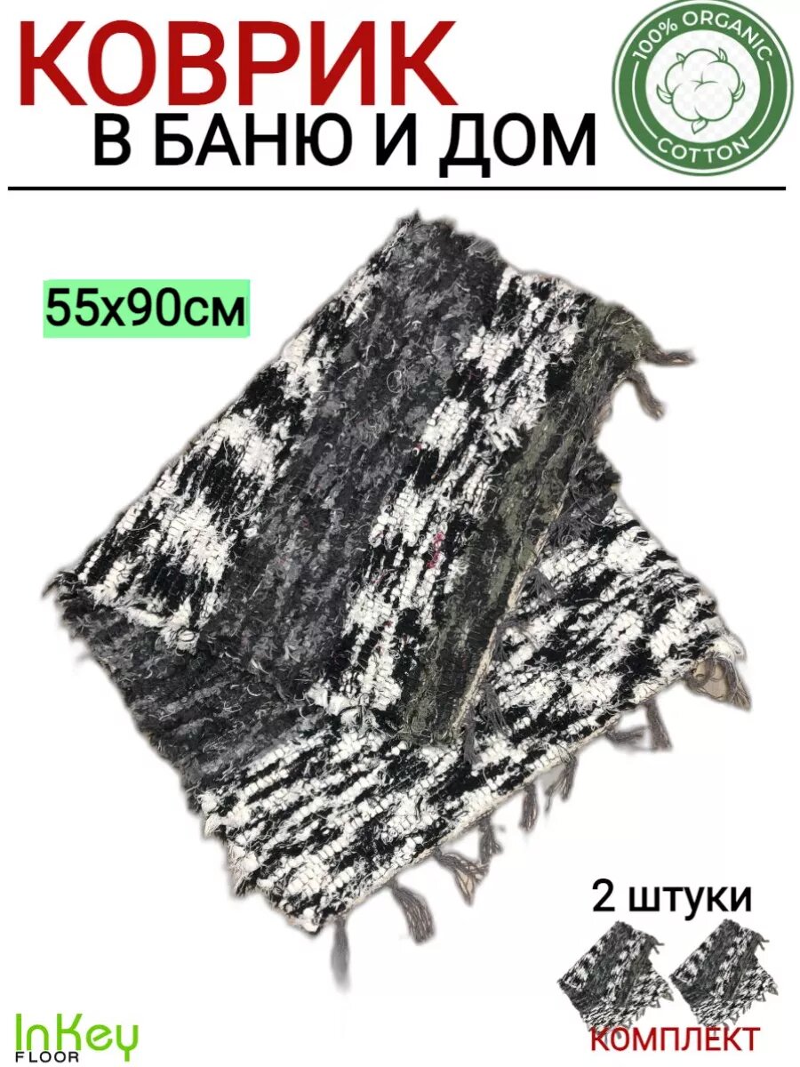 Коврик для бани и пола хлопковый