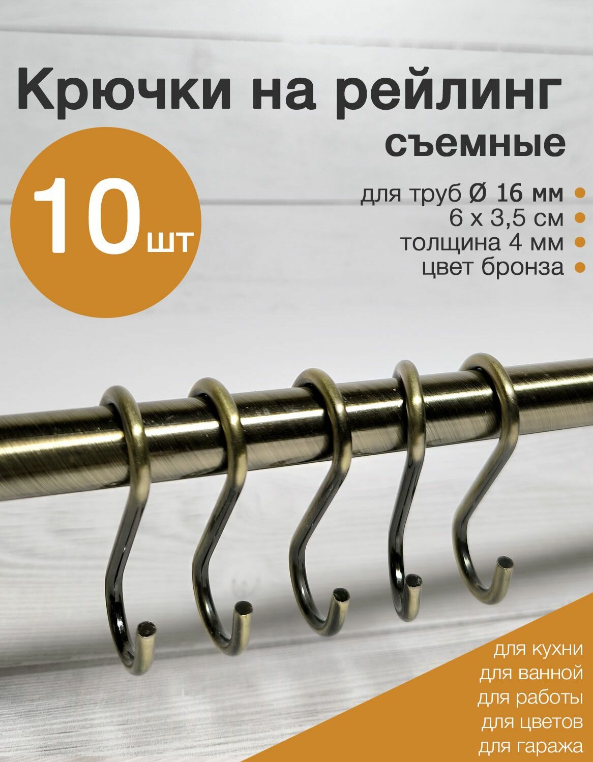 Крючки на рейлинг 10 шт бронзовые