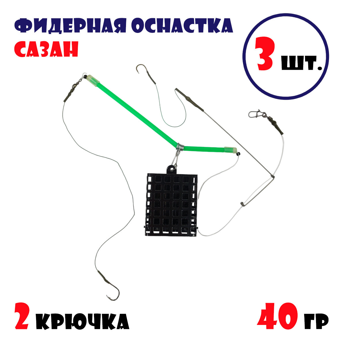 Фидерная оснастка Сазан с кормушкой для рыбалки 40 г (2 крючка) 3 шт.