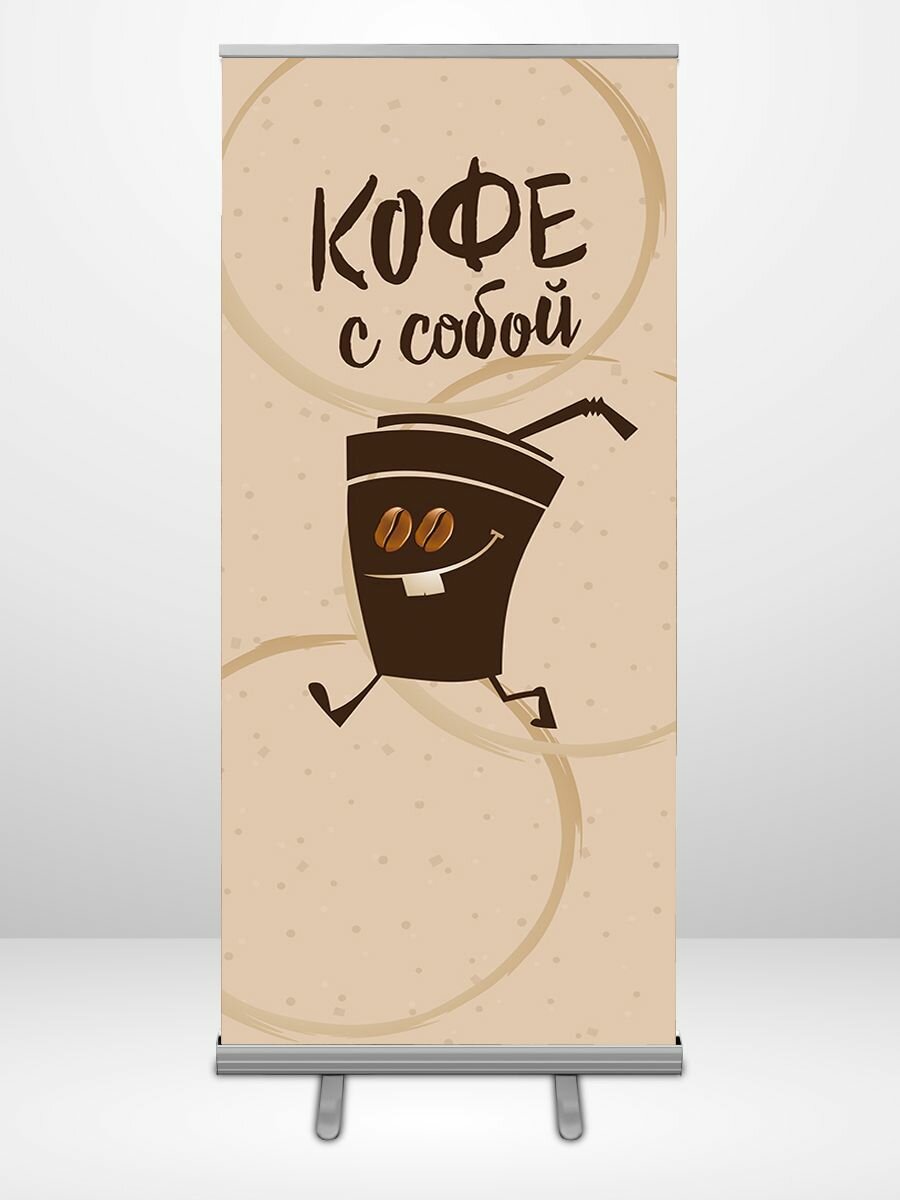 Баннерный стенд рекламный "кофе С собой"