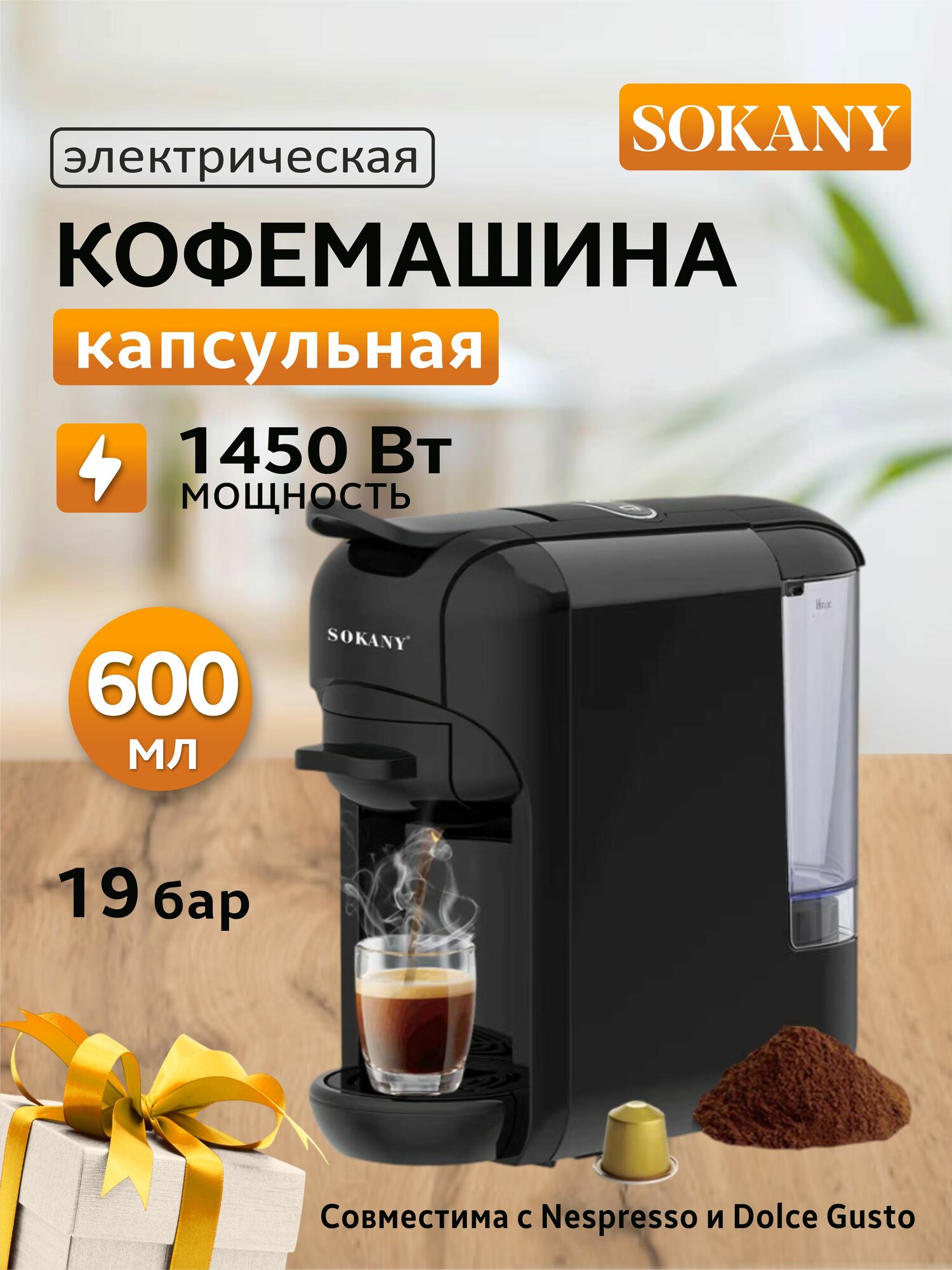 Кофемашина Sokany капсульная