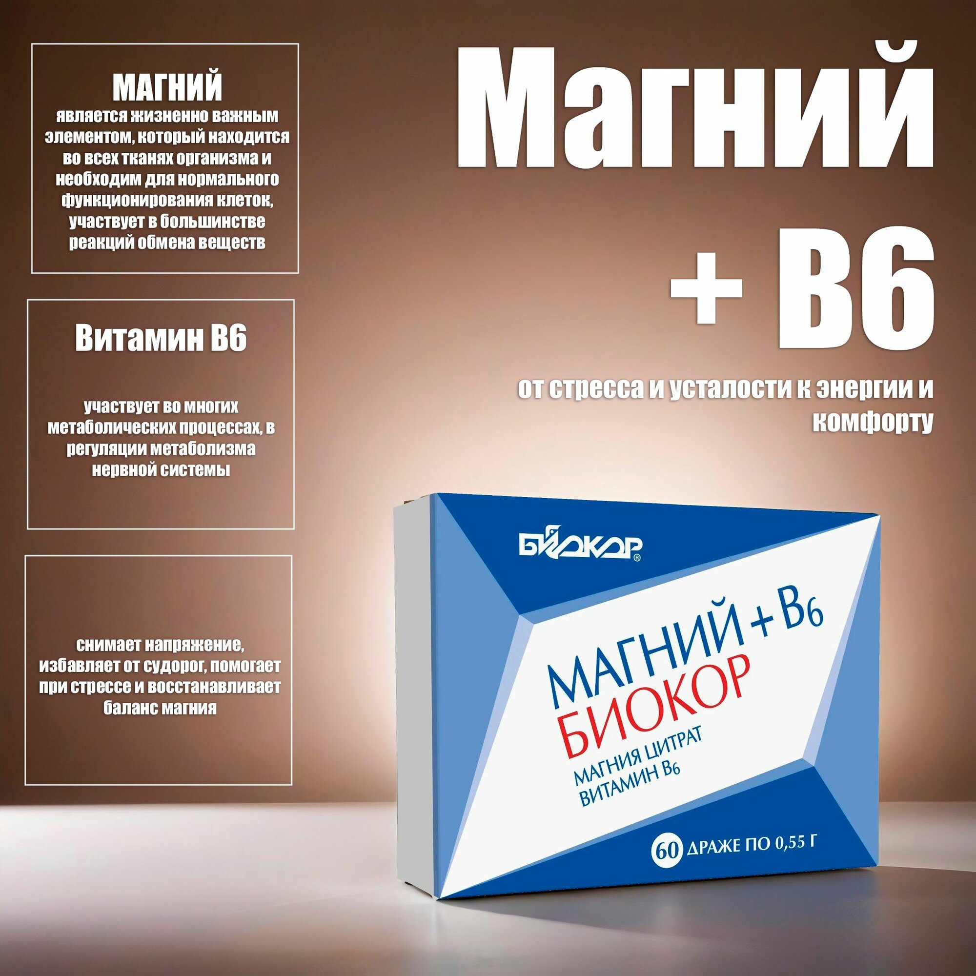 Магний + В6 Биокор , 60 драже: энергия, расслабление, здоровье мышц и нервной системы