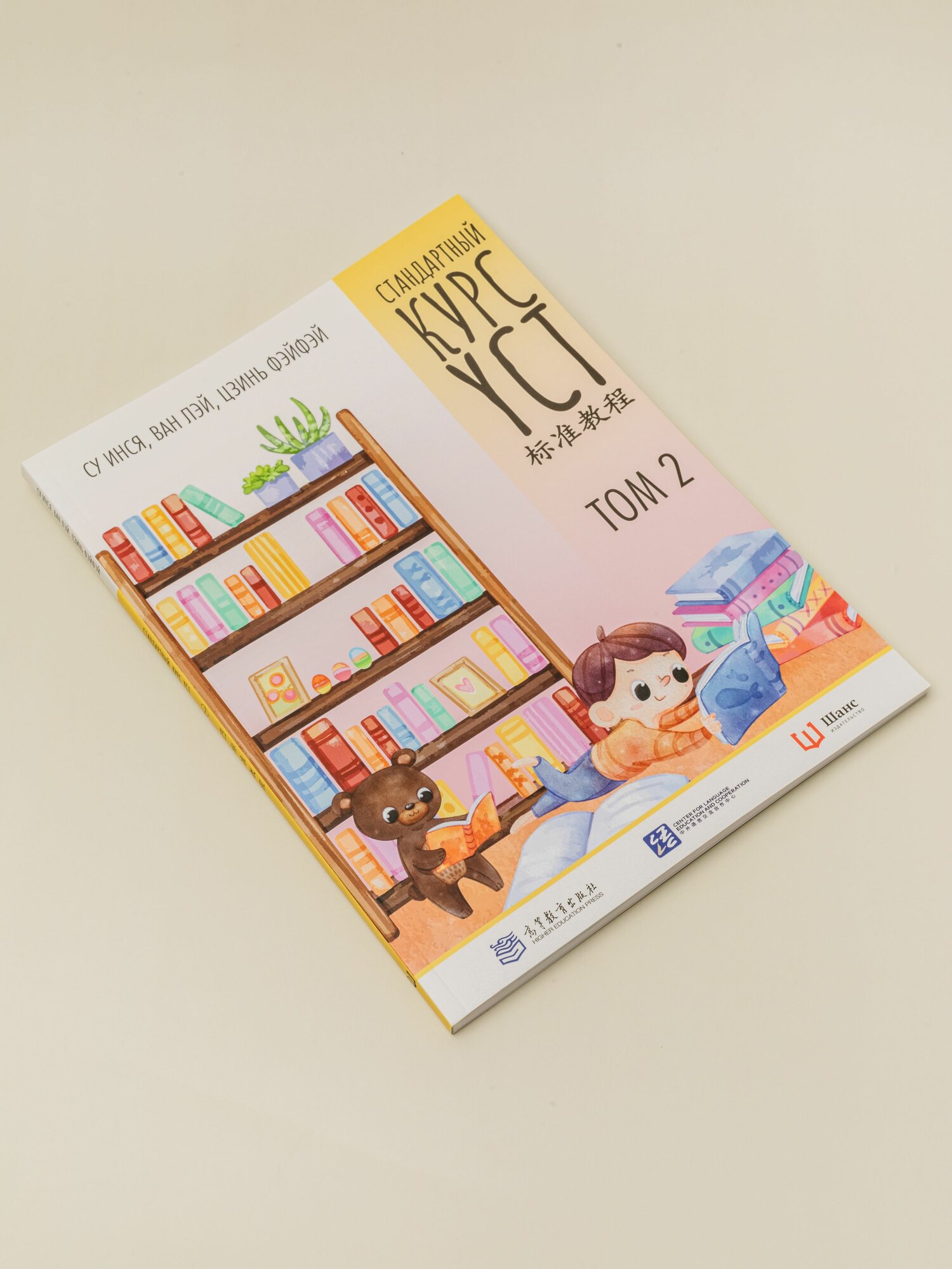 Стандартный курс YCT. Том 2 / Китайский язык, учебно-методическое пособие для детей