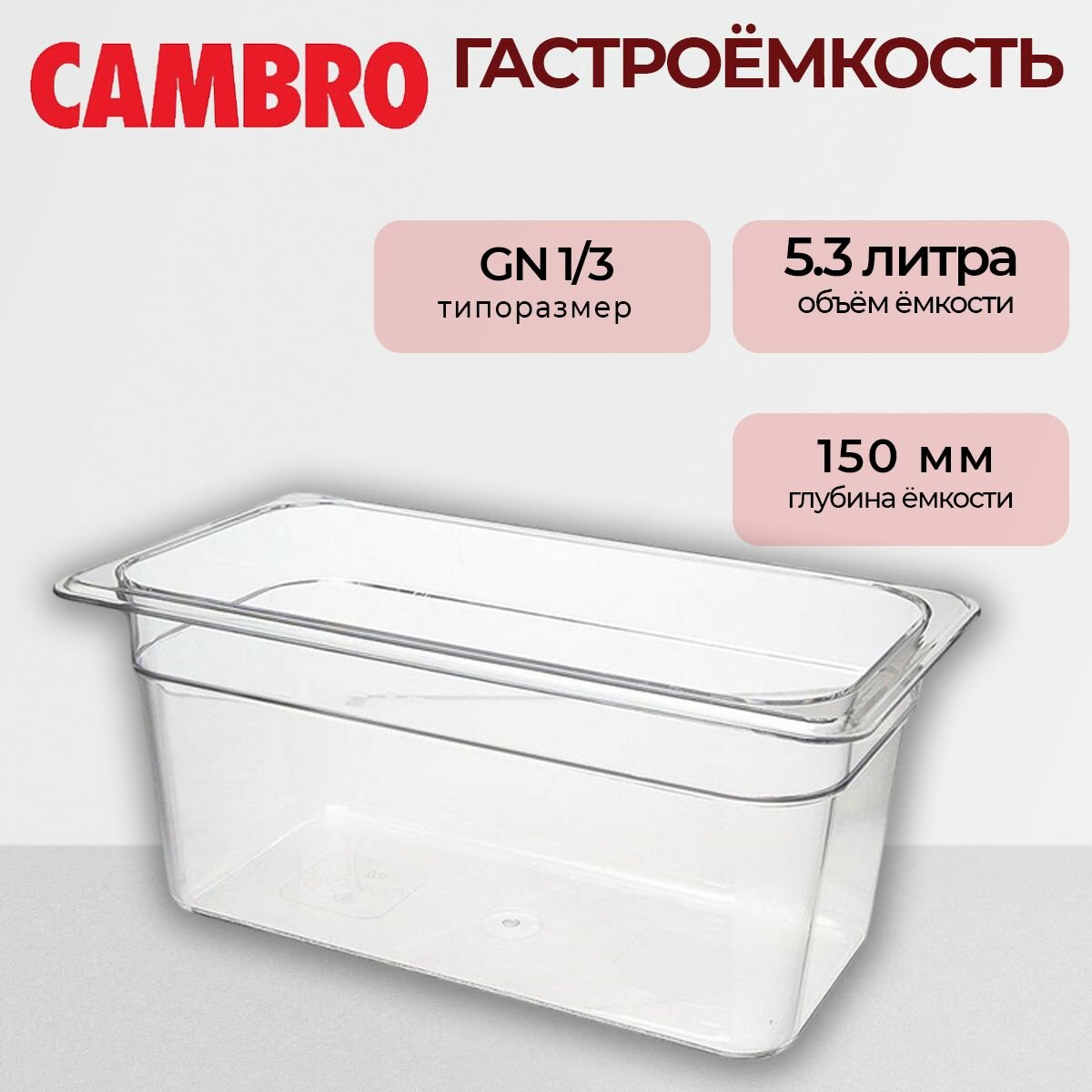 Гастроемкость Cambro GN1/3-15 T 36CW135, поликарбонат, 325*176*150