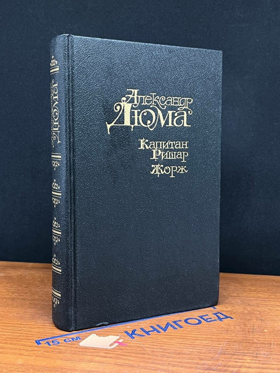 Книга. Капитан Ришар. Жорж 1993 (2042940061381)