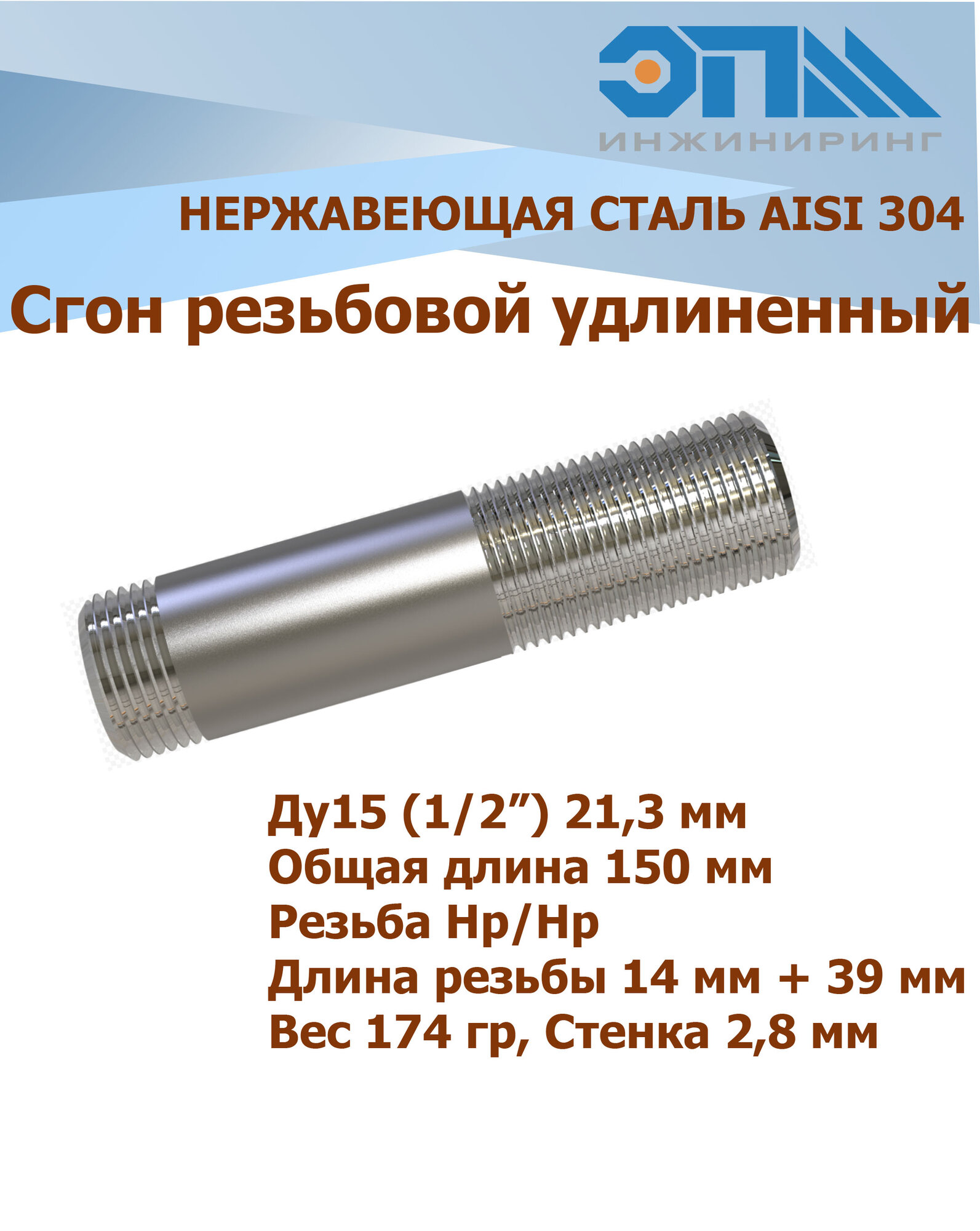 Сгон нержавеющий Ду 15 (1/2') AISI 304 удлиненный 150 мм (патрубок)