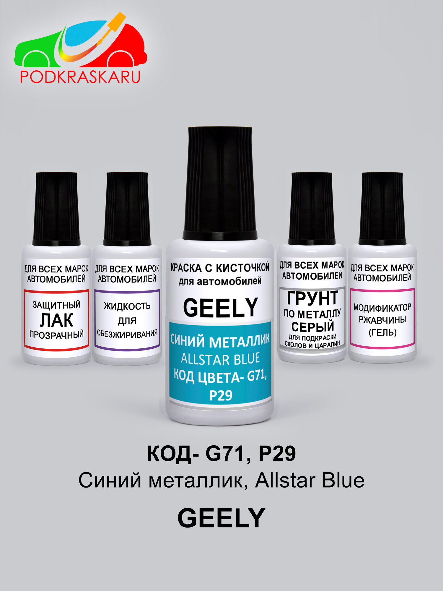 Автоэмаль G71, P29 для авто Geely ALLSTAR BLUE, Синий металлик, ремкомплект 5 флаконов