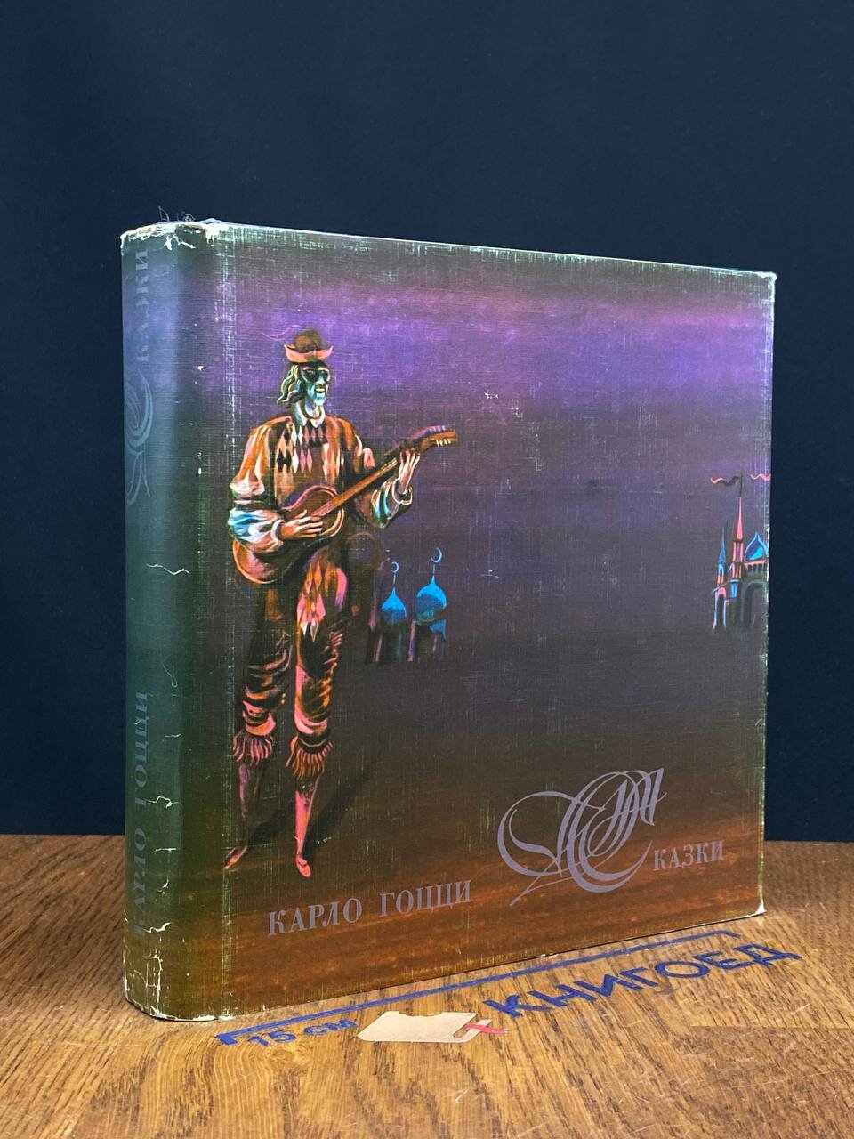 Книга. (Дефект) Карло Гоцци. Сказки 1983 (2043200257476)