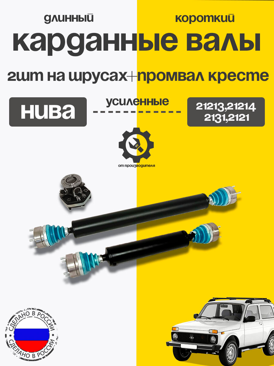Комплект валов 21213 карданных ШРУС (корот+длин+промвал 21213 крест) (белая гофра) полиуретан