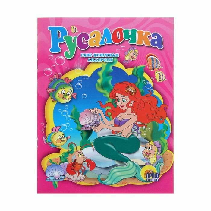 Книга Стрекоза Русалочка. 2008 год, Г. Х. Андерсен