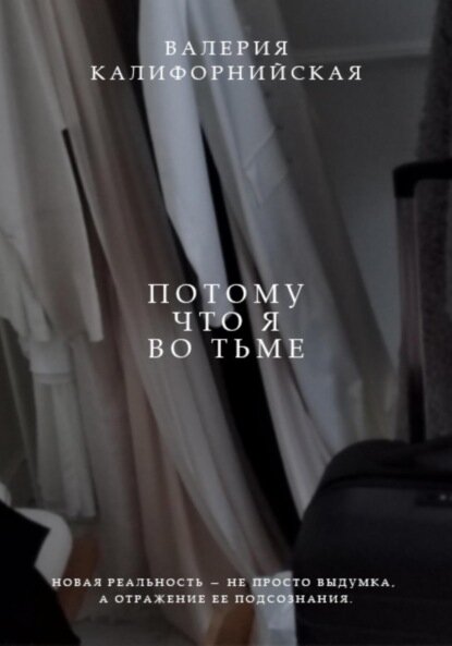 Потому что я во тьме [Цифровая книга]