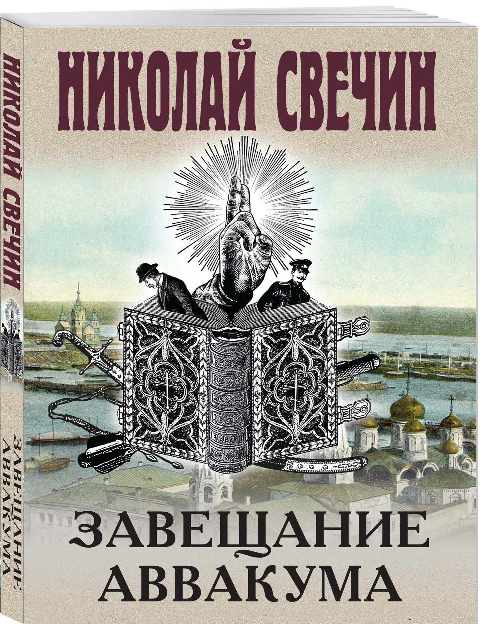 Свечин Н. Завещание Аввакума