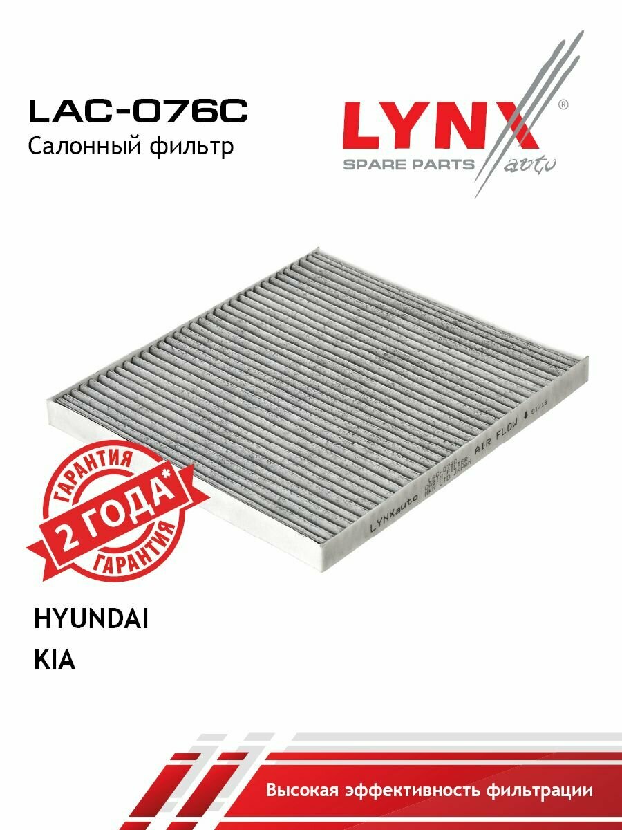 LYNXauto Фильтр салонный угольный HYUNDAI Genesis 08> / Tucson 04>, KIA Carens 05> / Rio 05> / Sportage 04>