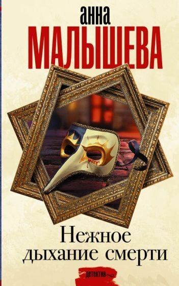 Книга АСТ Нежное дыхание смерти. Анна Малышева