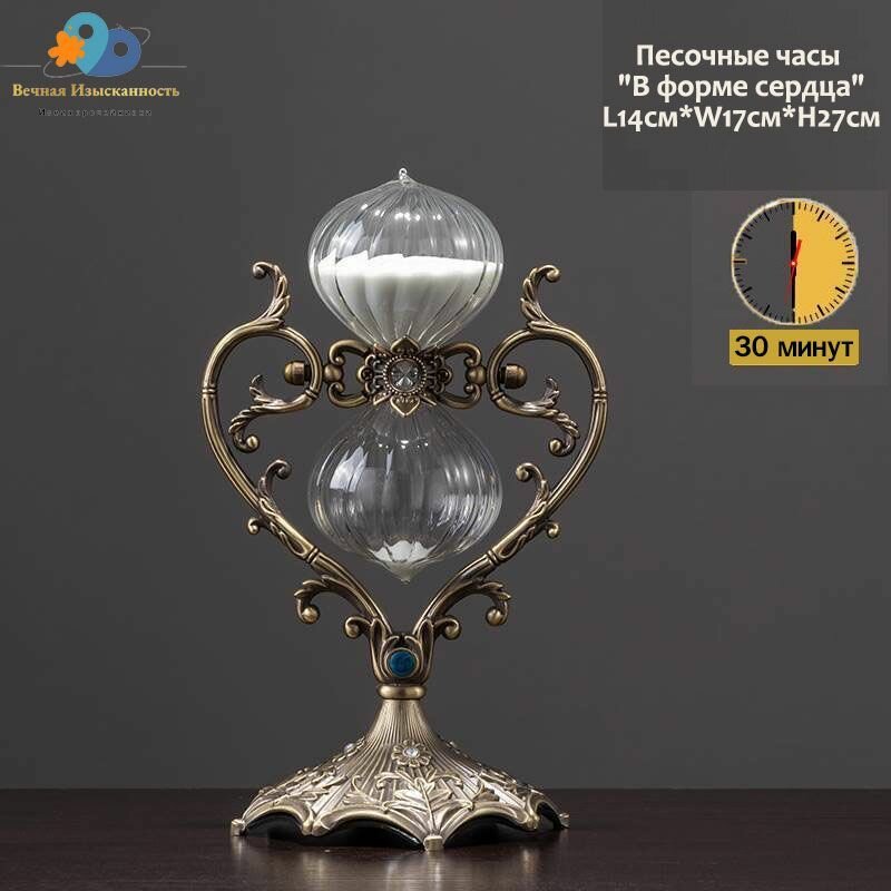 Песочные часы "В форме сердца" сувенирные (L14см*W17см*H27см) красивый подарок девушке брату сыну дочке начальнику