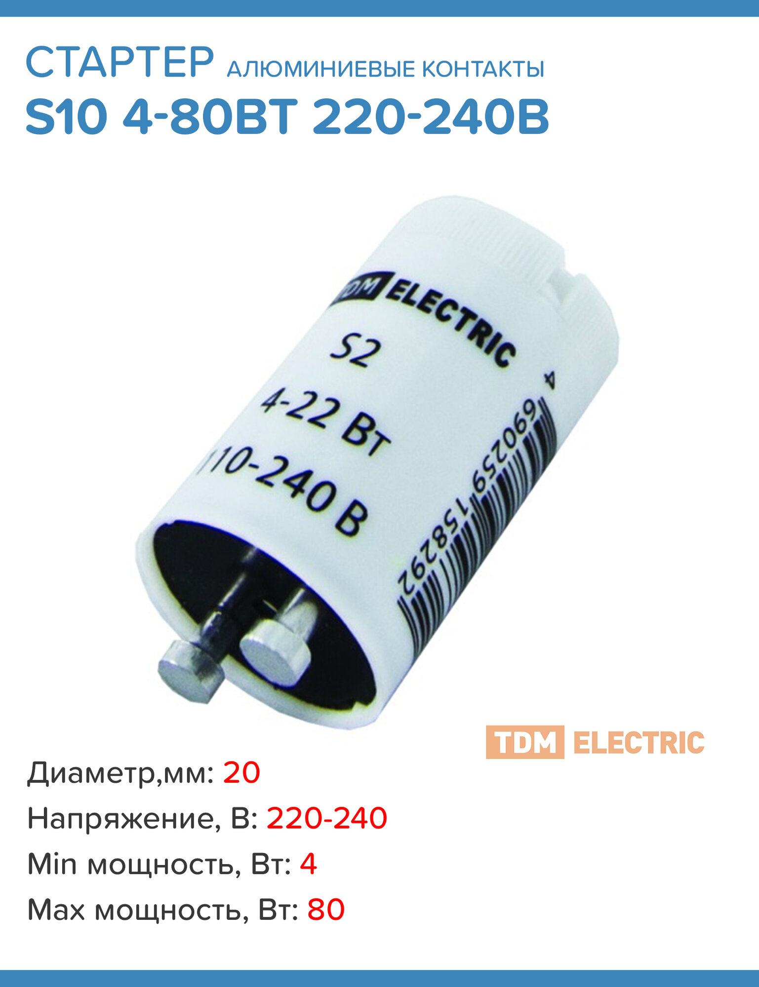Стартер S10 4-80Вт 220-240В, алюминиевые контакты