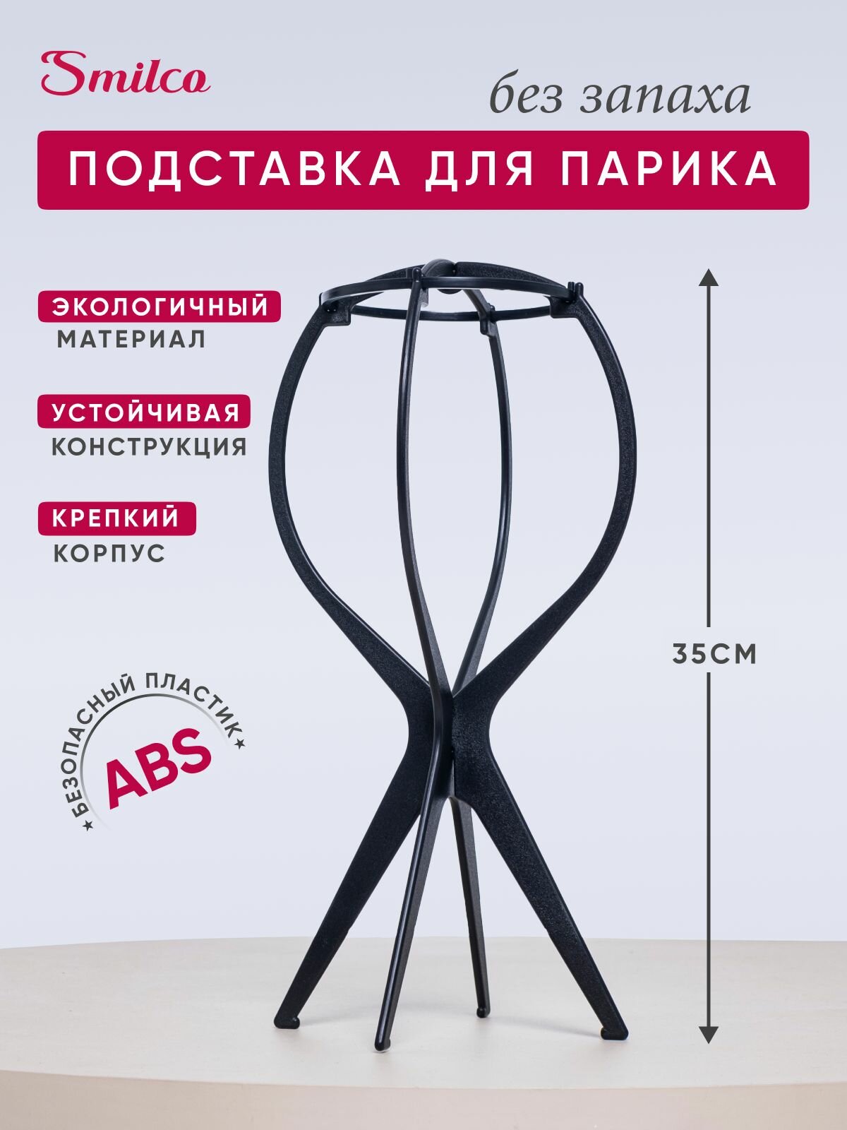 Подставка для парика и шапок из ABS пластика