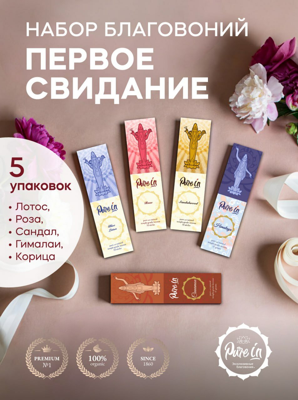 Набор благовоний первое свидание от PURE-IN из Индии, 5 ароматов. Натуральные индийские ароматические палочки премиум класса. Для дома и медитации. Ритуалов и практик