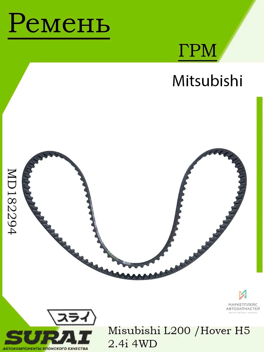 Ремень ГРМ для Mitsubishi L200, Hover H5 (4WD)