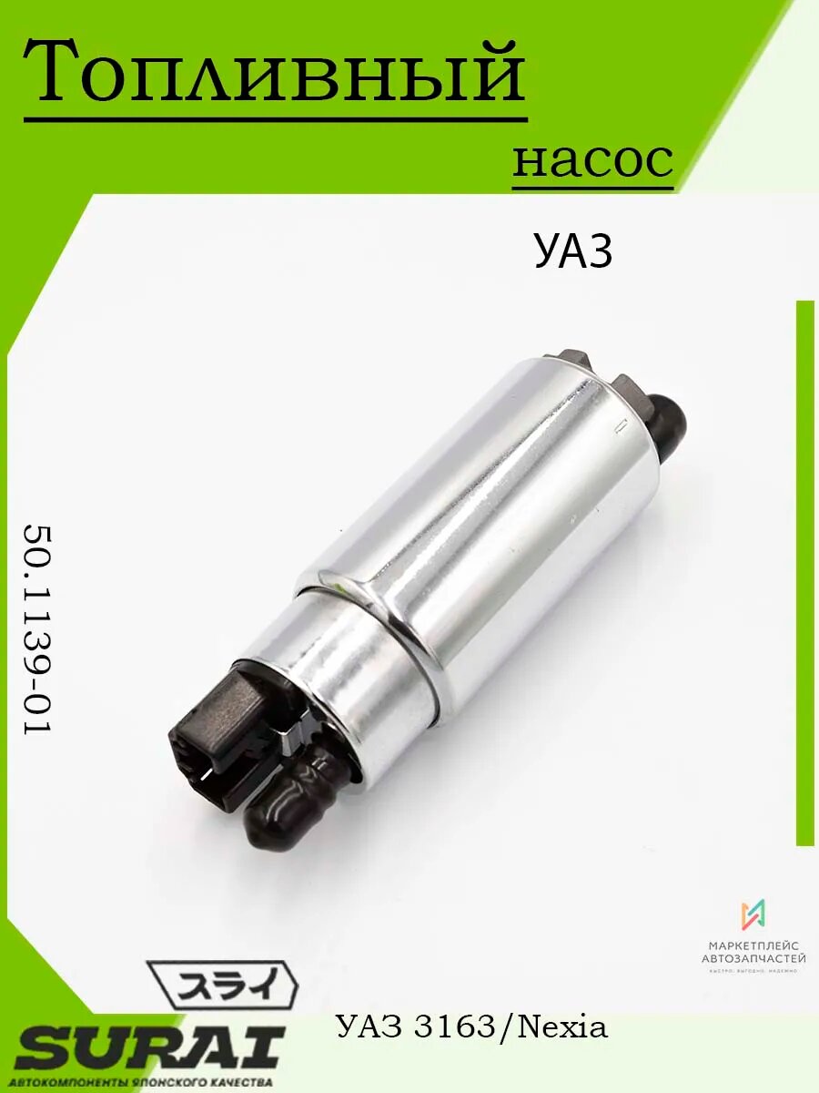 Топливный насос УАЗ 3163 и Daewoo Nexia