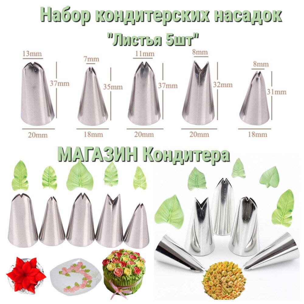 Набор кондитерских насадок "Листья 5шт"