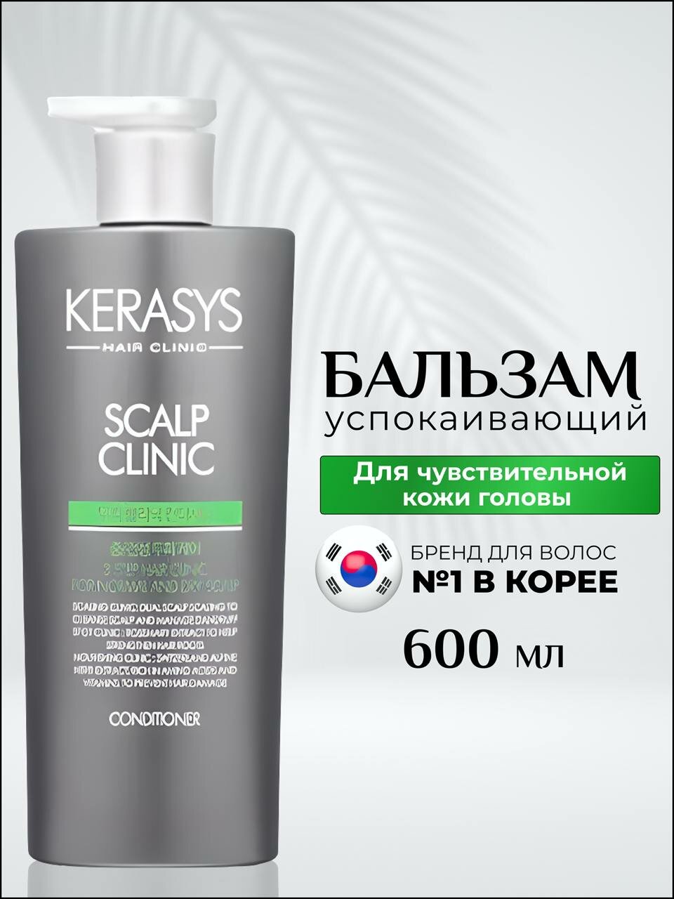 Бальзам ополаскиватель для волос, кондиционер Kerasys Корея 600 мл для чувствительной кожи головы Original Conditioner Scalp Clinic