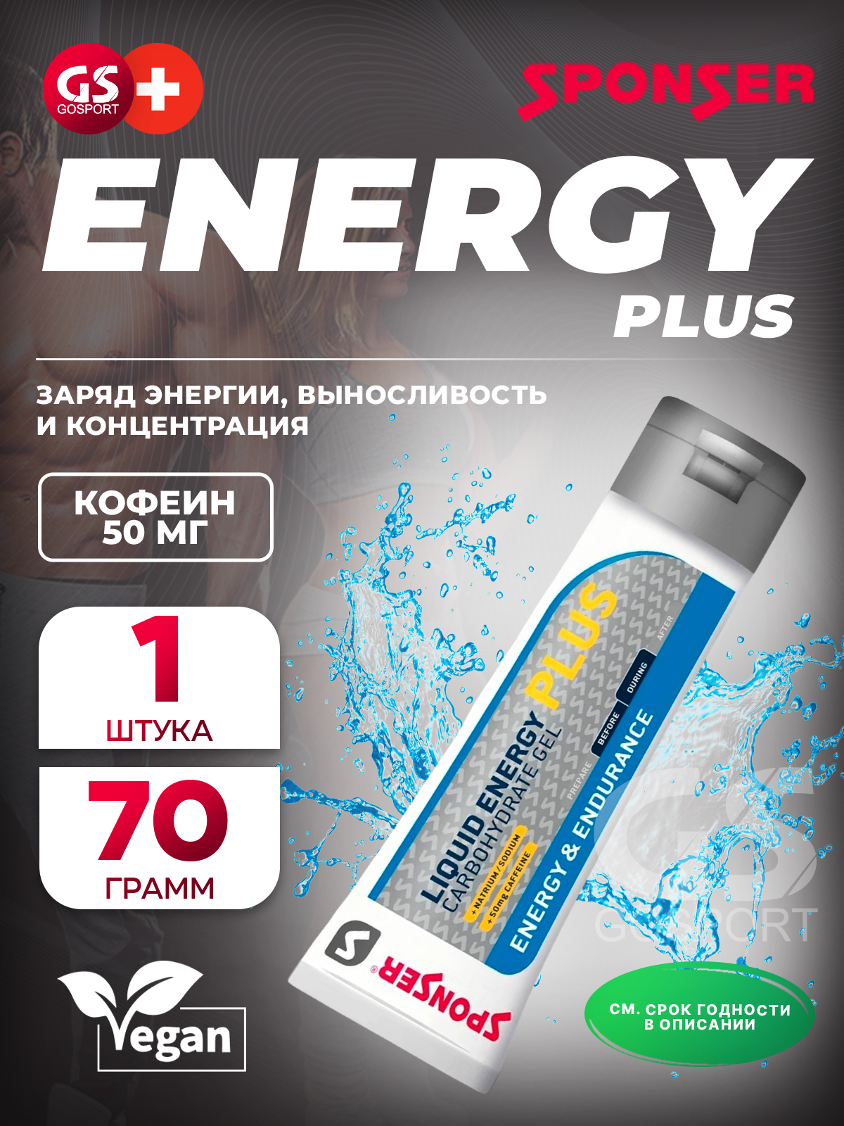 Гель питьевой SPONSER LIQUID ENERGY PLUS 50mg caffeine 1 тюбик x 70 г, Карамель