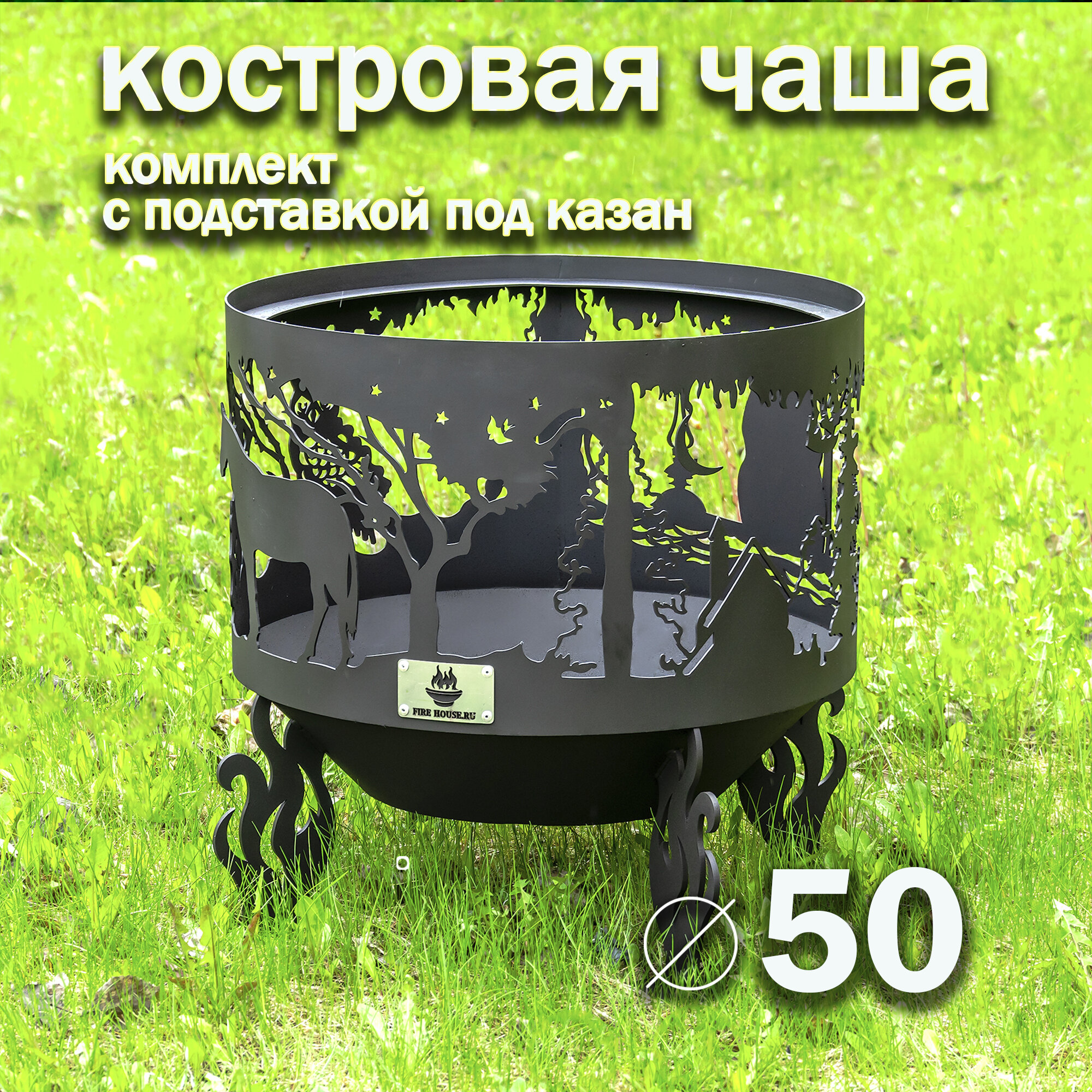 Костровая чаша Ежик в тумане, диаметр 50 см, с подставкой под казан / Чаша для костра FIRE-HOUSE