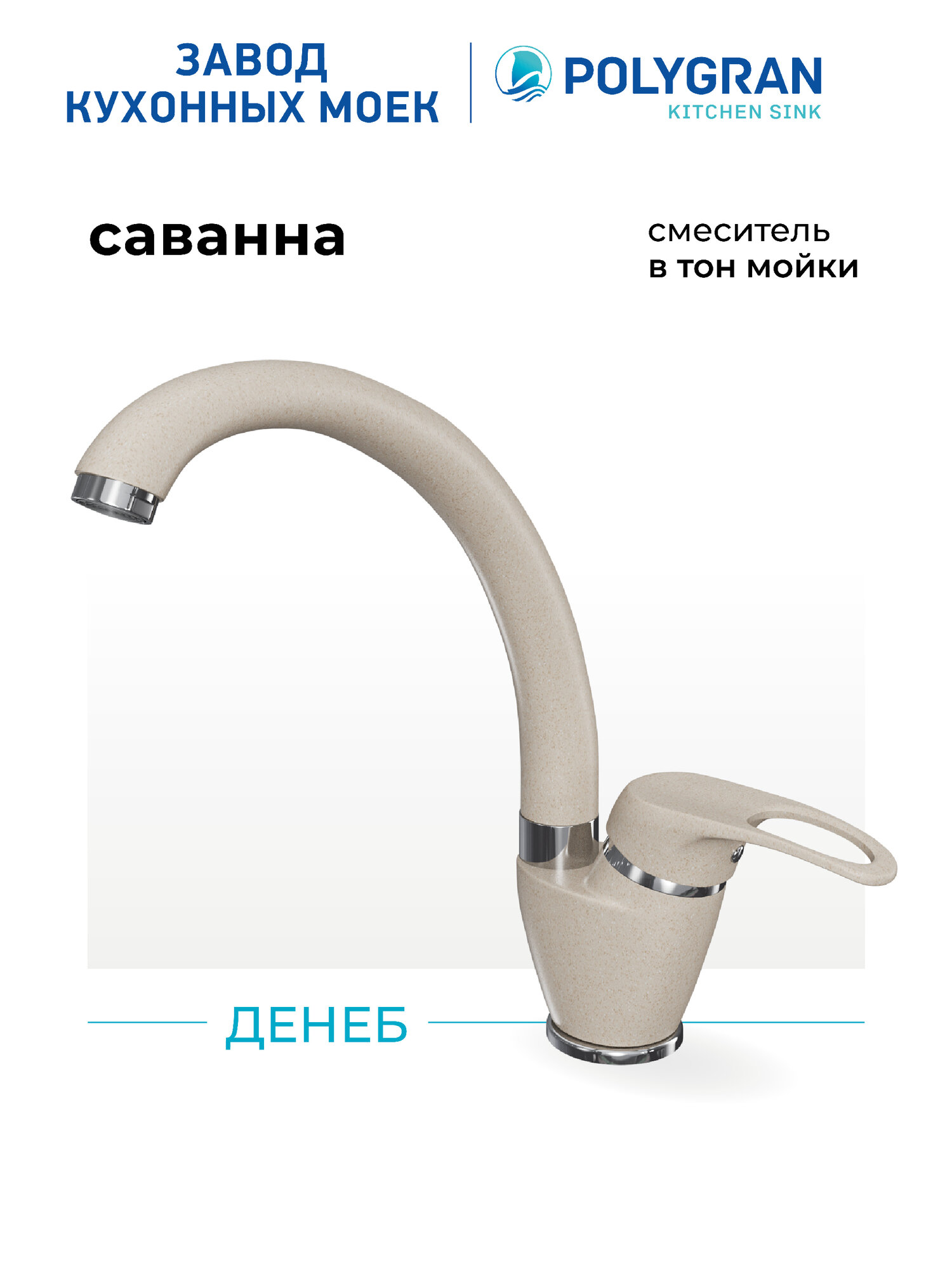 Смеситель для кухни / мойки Polygran Денеб Бежевый (Саванна) / Латунный / Кран для кухни