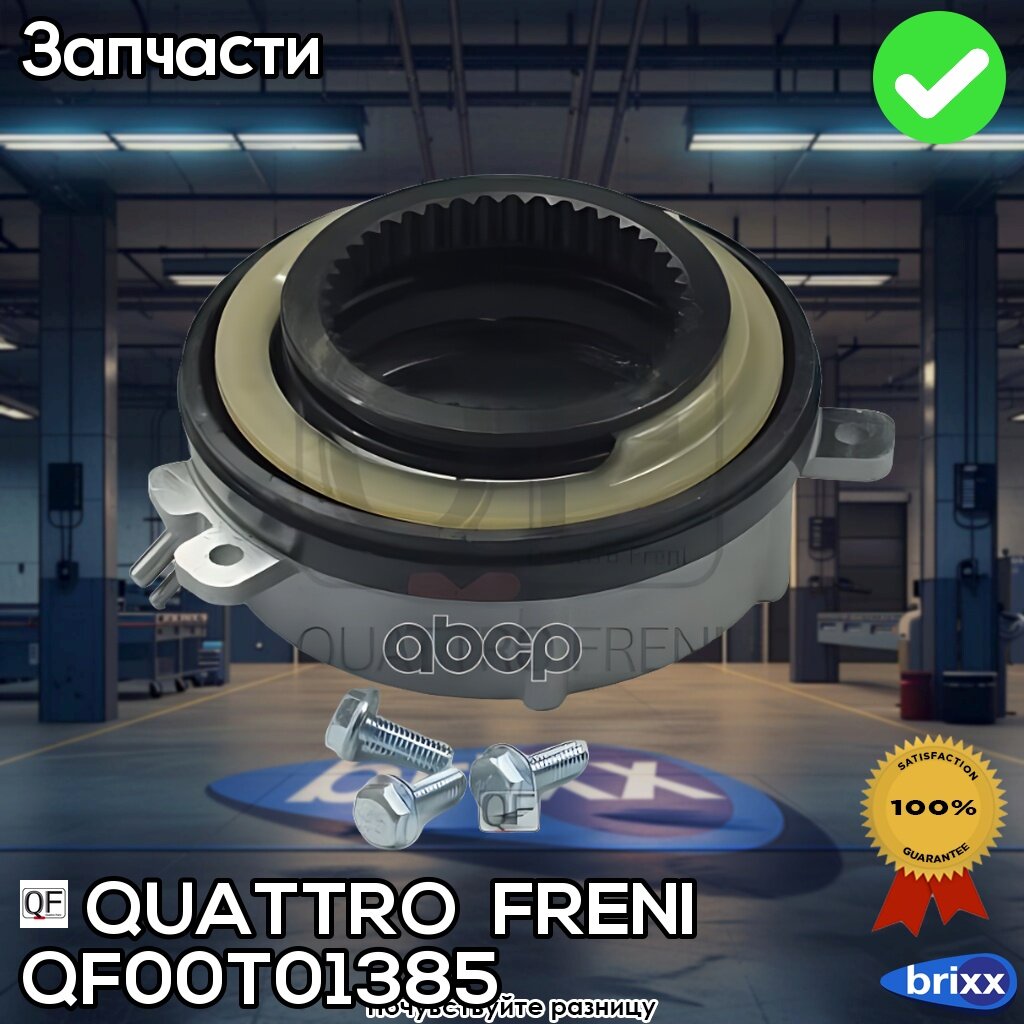 Муфта Включения Полного Привода Ssangyong Kyron D20/D27/E23 05> | QUATTRO FRENI арт. QF00T01385