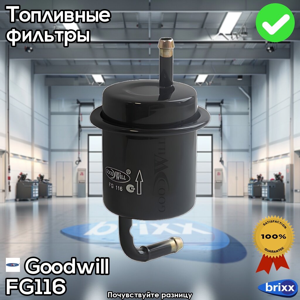 Фильтр Топливный Suzuki Grand Vitara 1.6 (Gt) 94 Л. с. 03/1998 - 09/20050 Goodwill арт. FG116