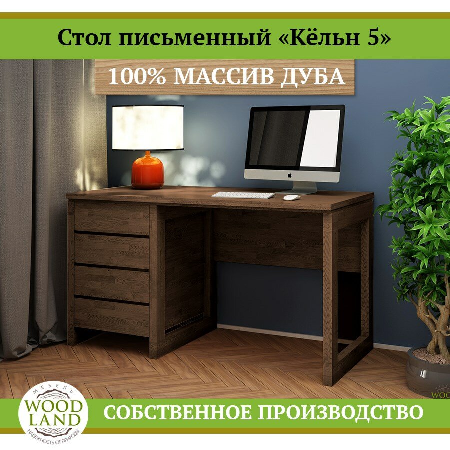 WLD Письменный стол «Кёльн 5», массив дуба Тёмный орех