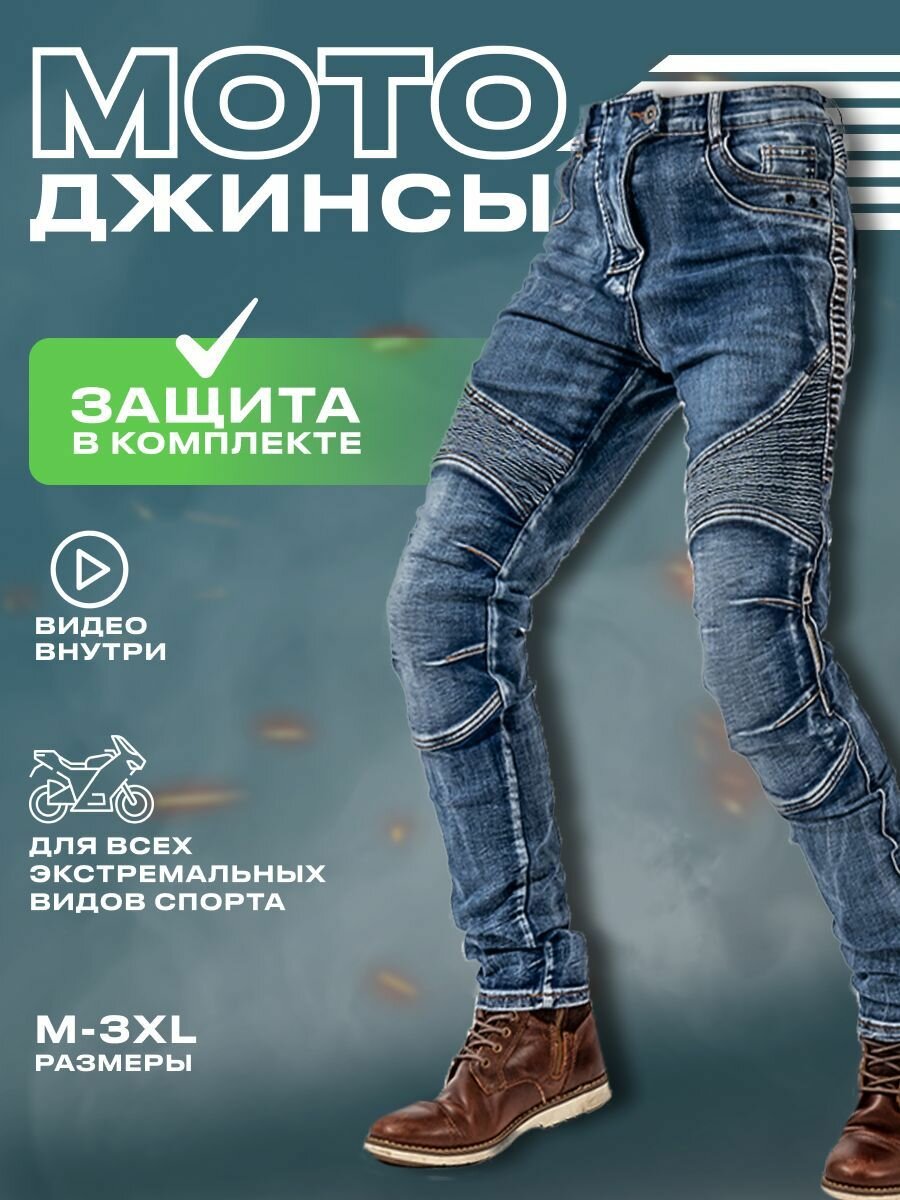 Мотоштаны, мотоджинсы мужские