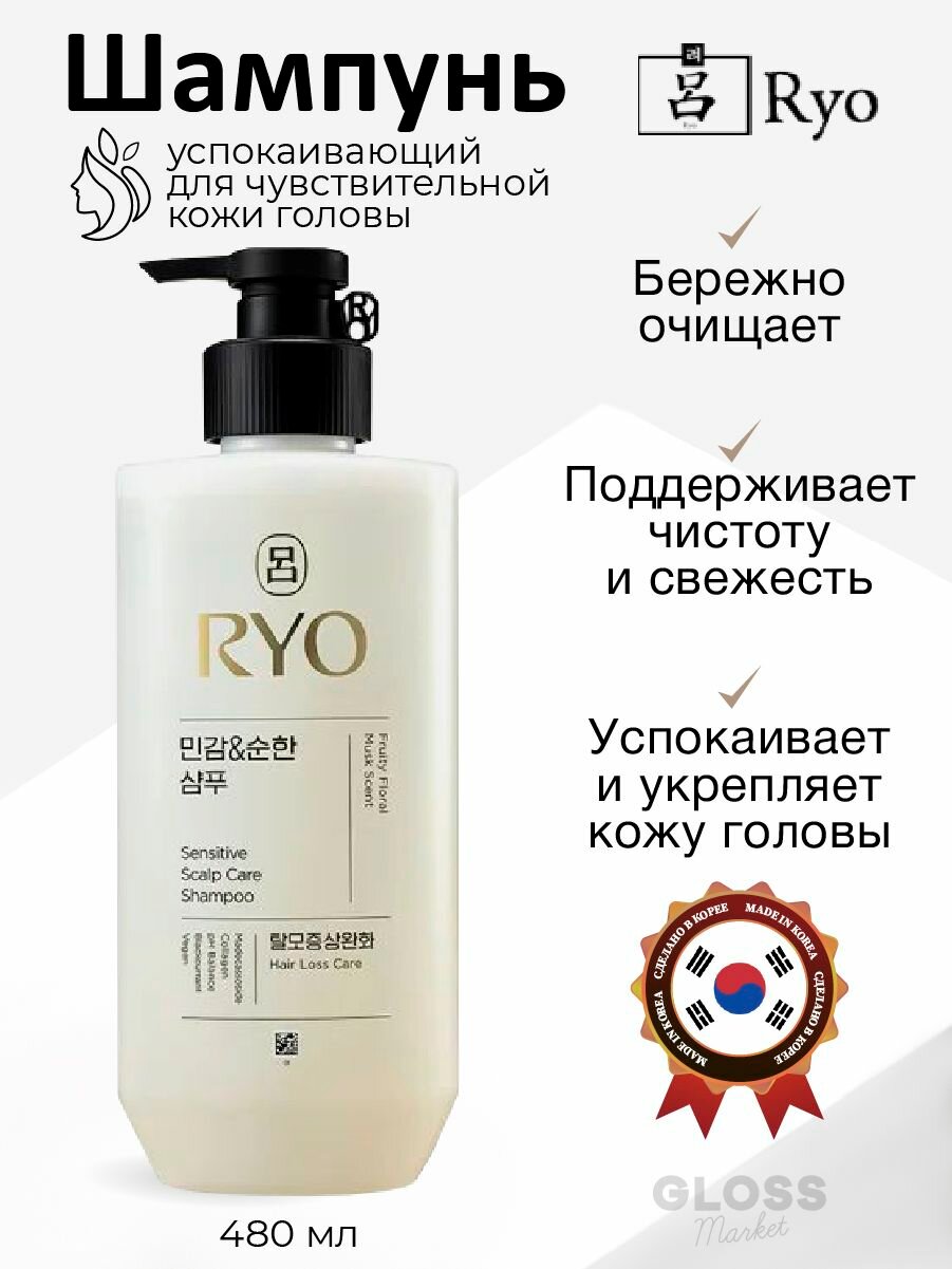 RYO Укрепляющий шампунь от выпадения волос для чувствительной кожи головы Sensitive Scalp Care Shampoo 592 мл