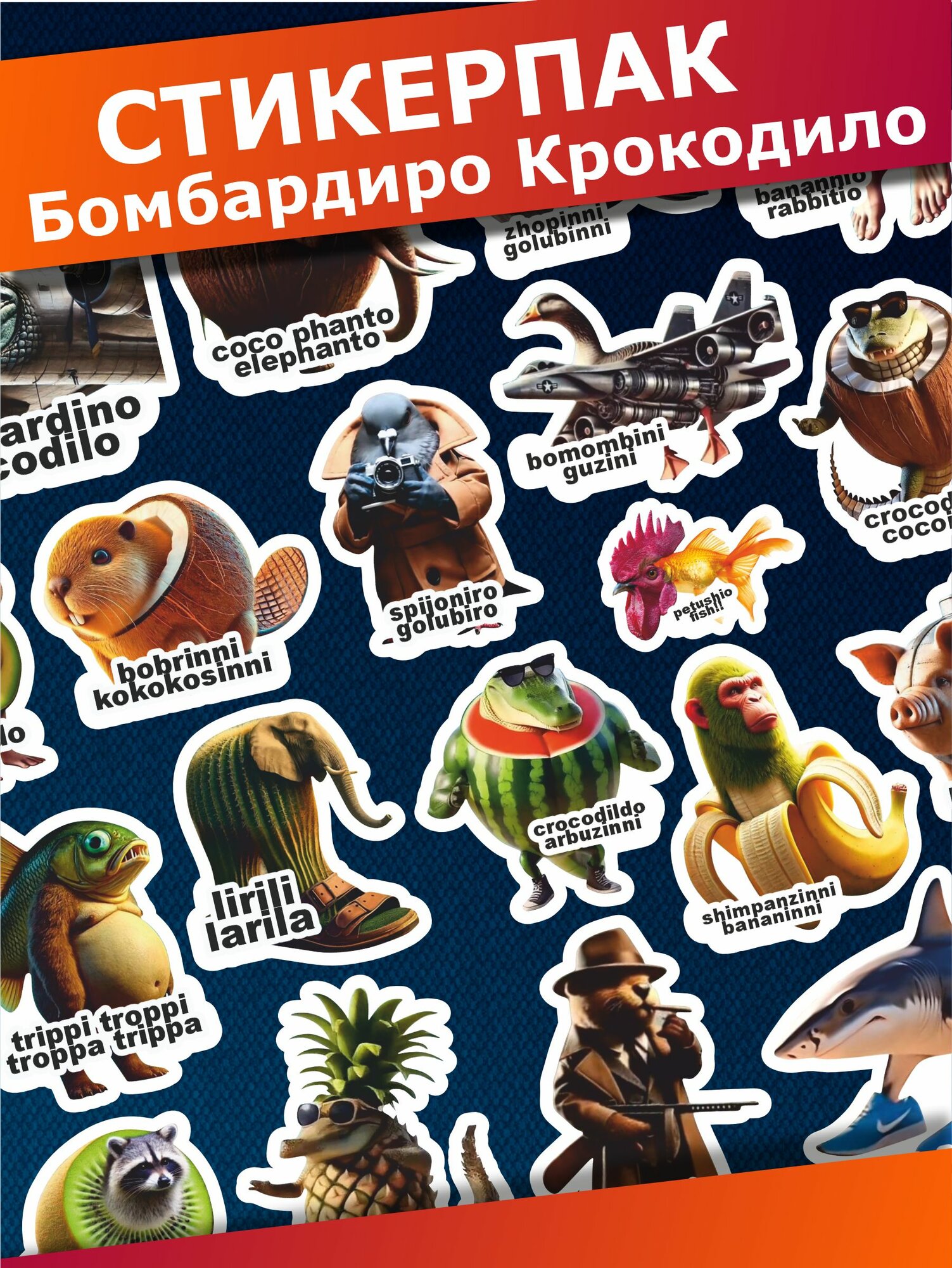 Стикерпак наклейки на телефон Бомбардиро Крокодило мем