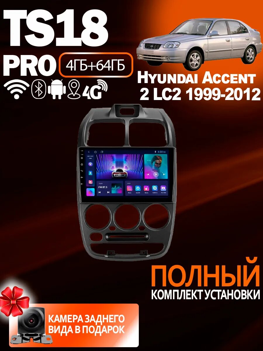 Магнитола TS18 PRO Hyundai Accent 2 LC2 1999-2012 4+64Gb, Bluetooth, FM/AM, GPS