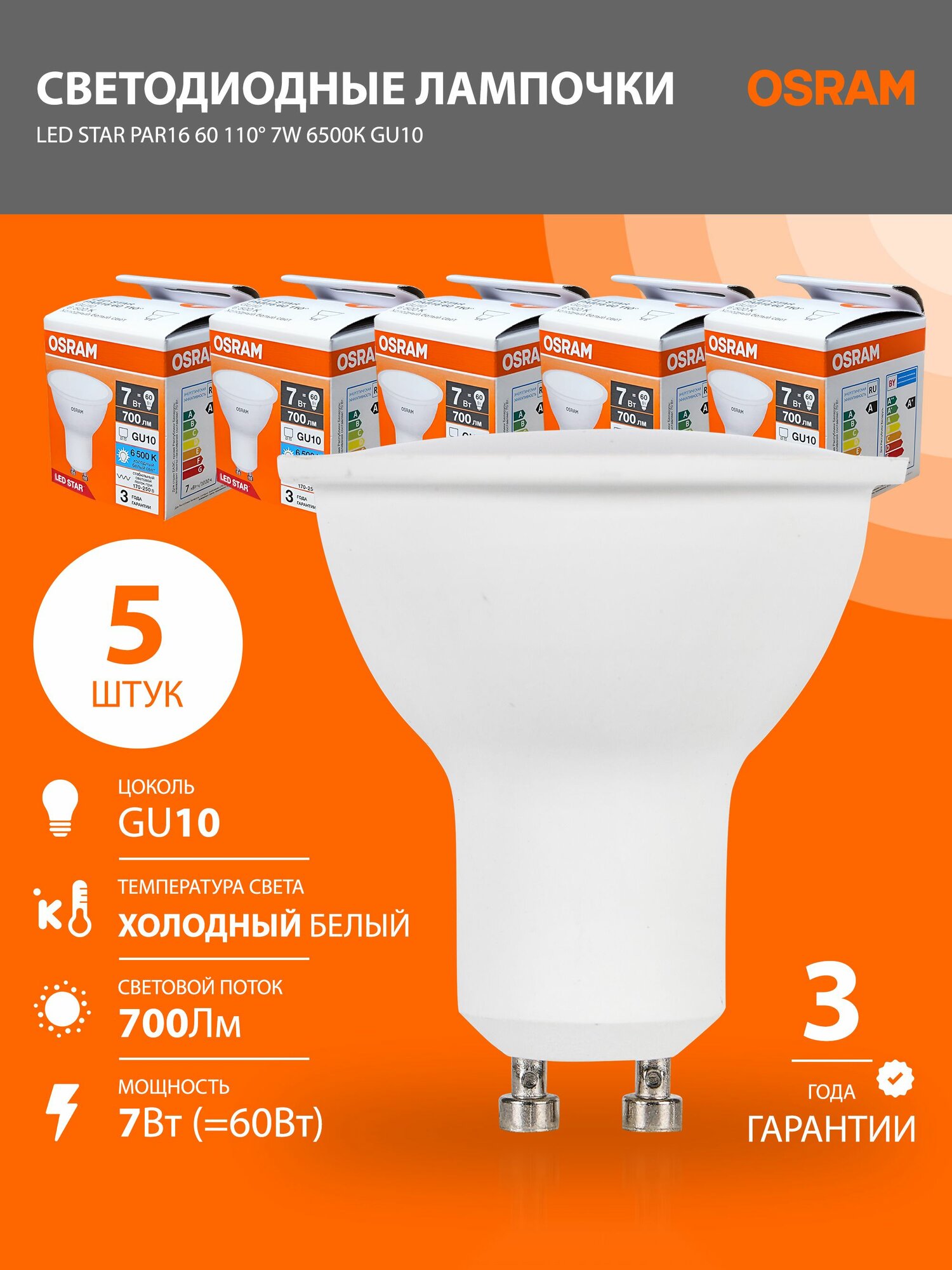 Лампа светодиодная GU10 OSRAM LED STAR PAR16 700лм 7Вт 6500К 5 шт.
