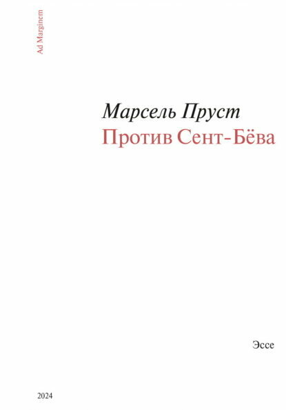 Против Сент-Бёва [Цифровая книга]
